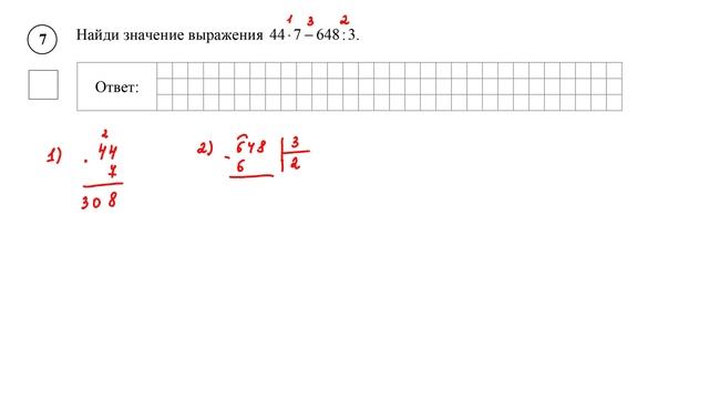 ВПР. Математика. 4 класс. Задание 7. Найди значение выражения 44 ⋅ 7 − 648 : 3.