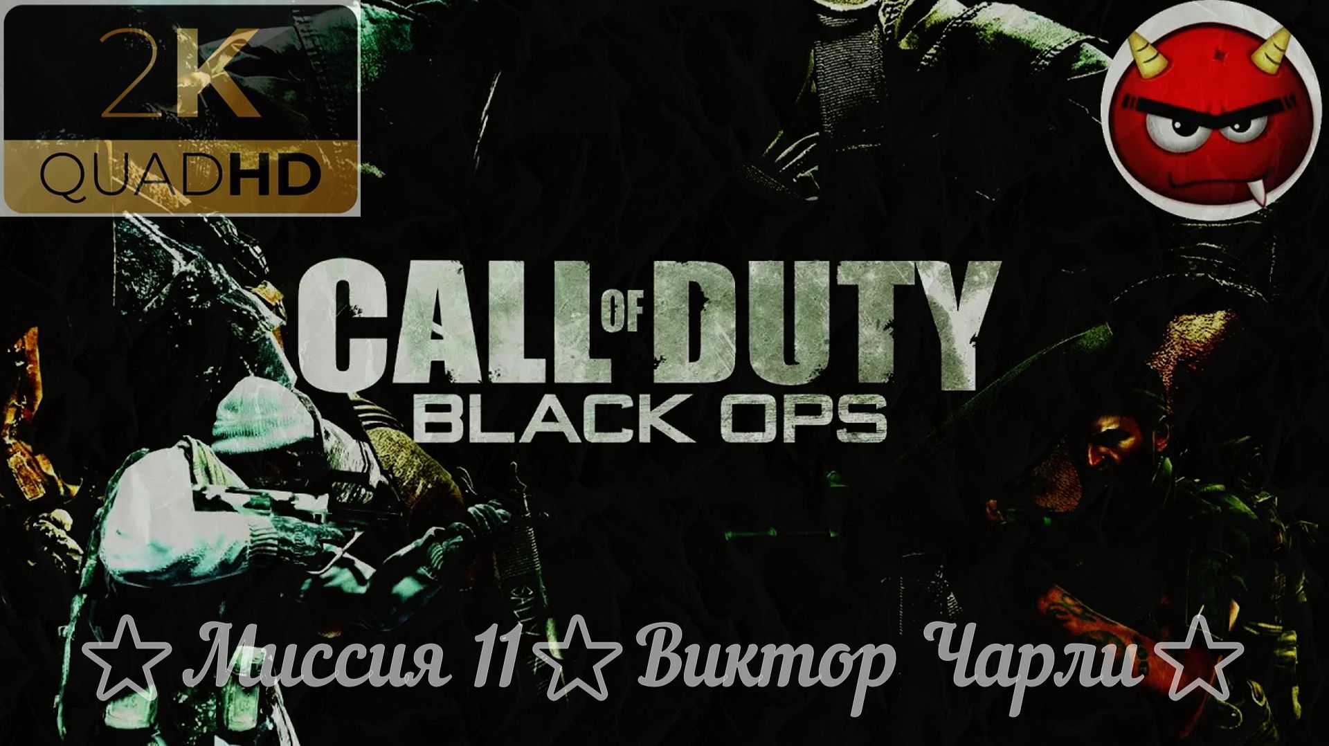 ⭐Call of Duty:Black Ops⭐Миссия 11⭐Виктор Чарли⭐