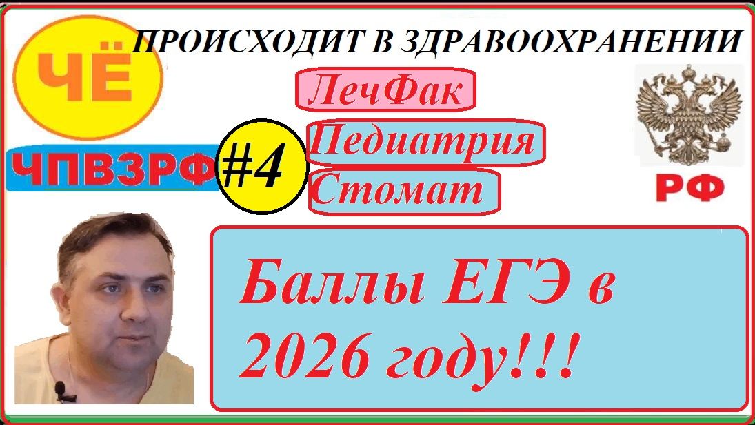 Че происходит в здравоохранении Р.Ф? Выпуск 4. Минимальные баллы ЕГЭ в 2026 году в МЕДВУЗЫ!!