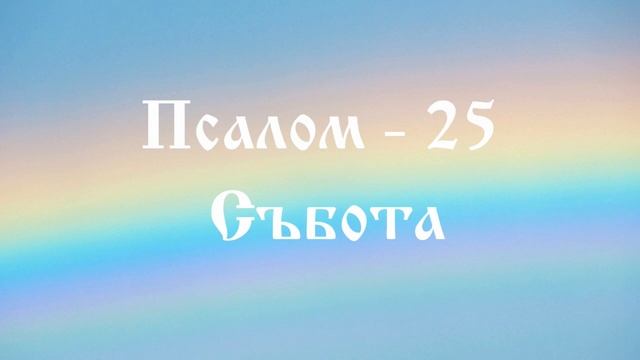6 - Псалом 25 - Събота