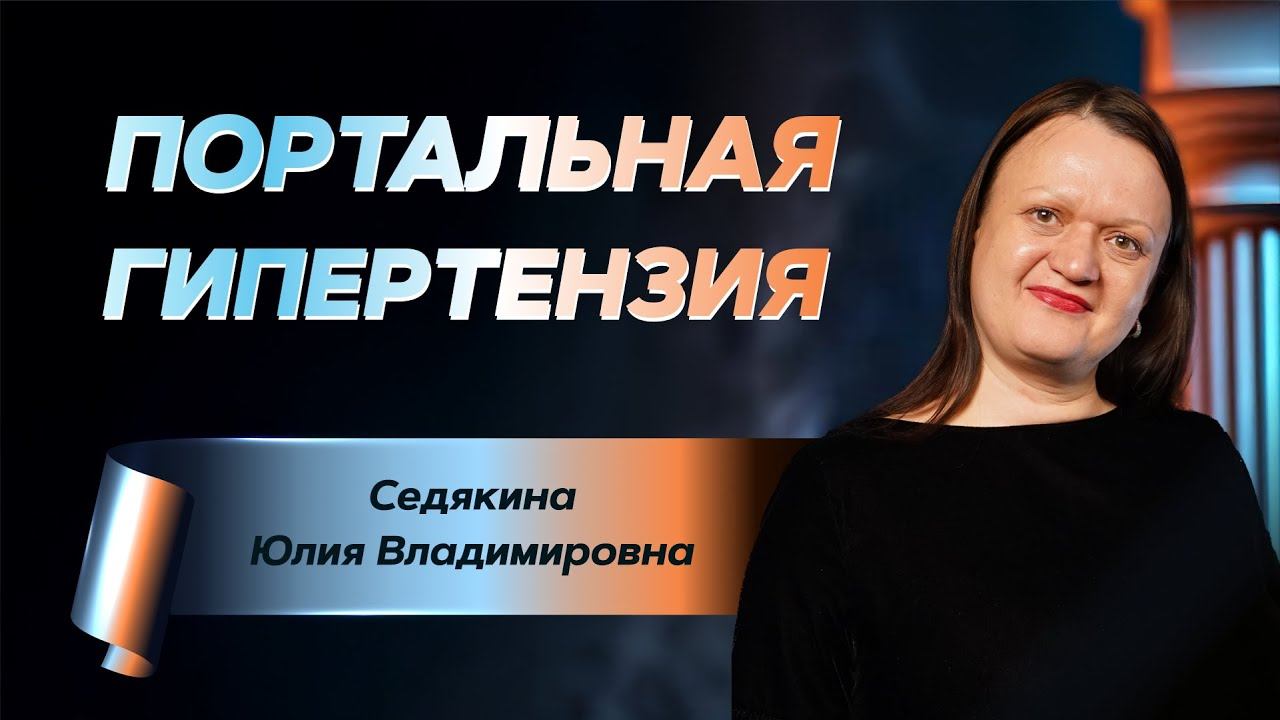 Портальная гипертензия