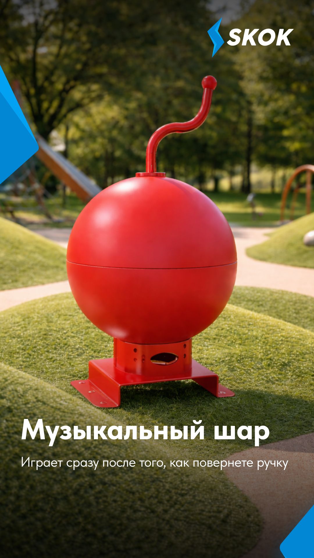 Музыкальный шар. Новое интерактивное оборудование для детских площадок!