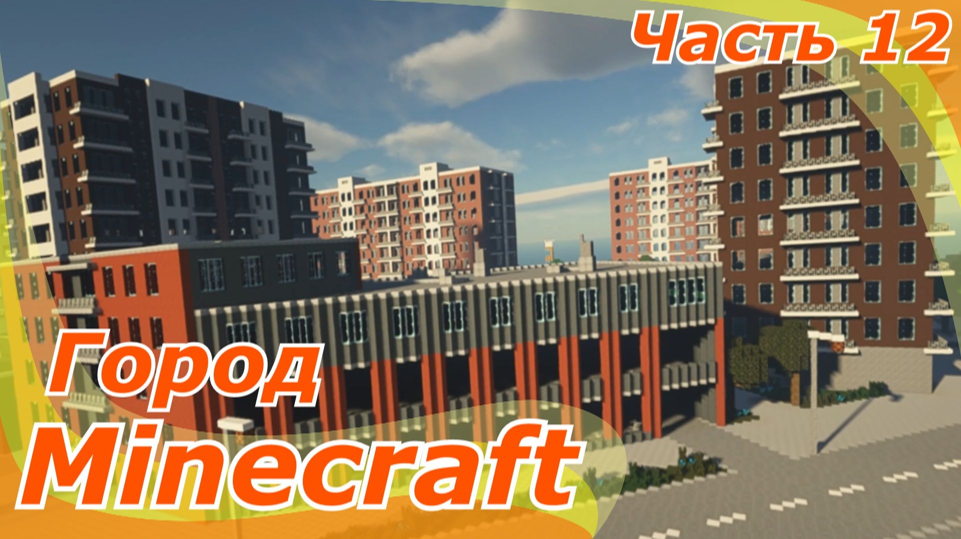 майнкрафт город часть 12