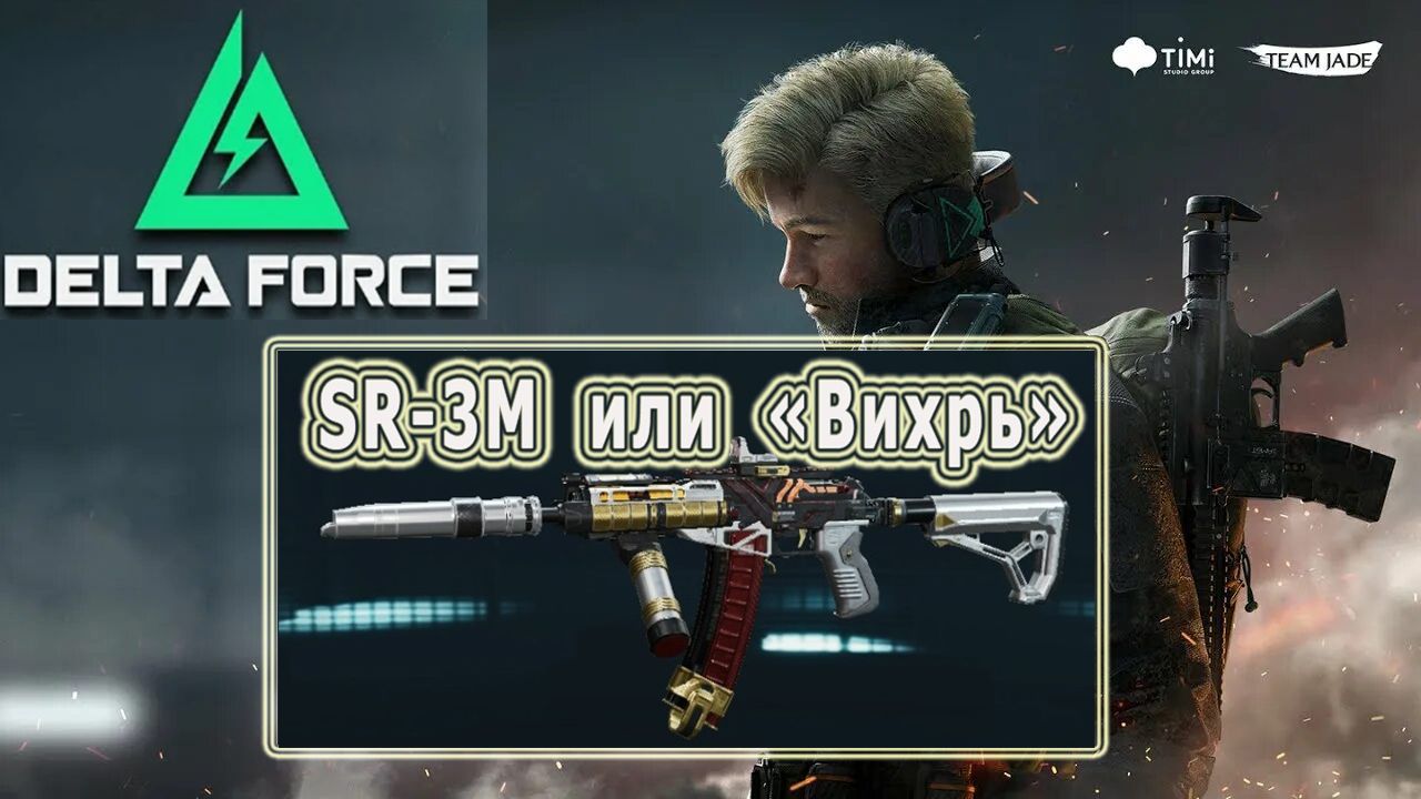 KrikNebes: Delta Force / Дельта Форс *SR-3M_СР-3М или «Вихрь»*