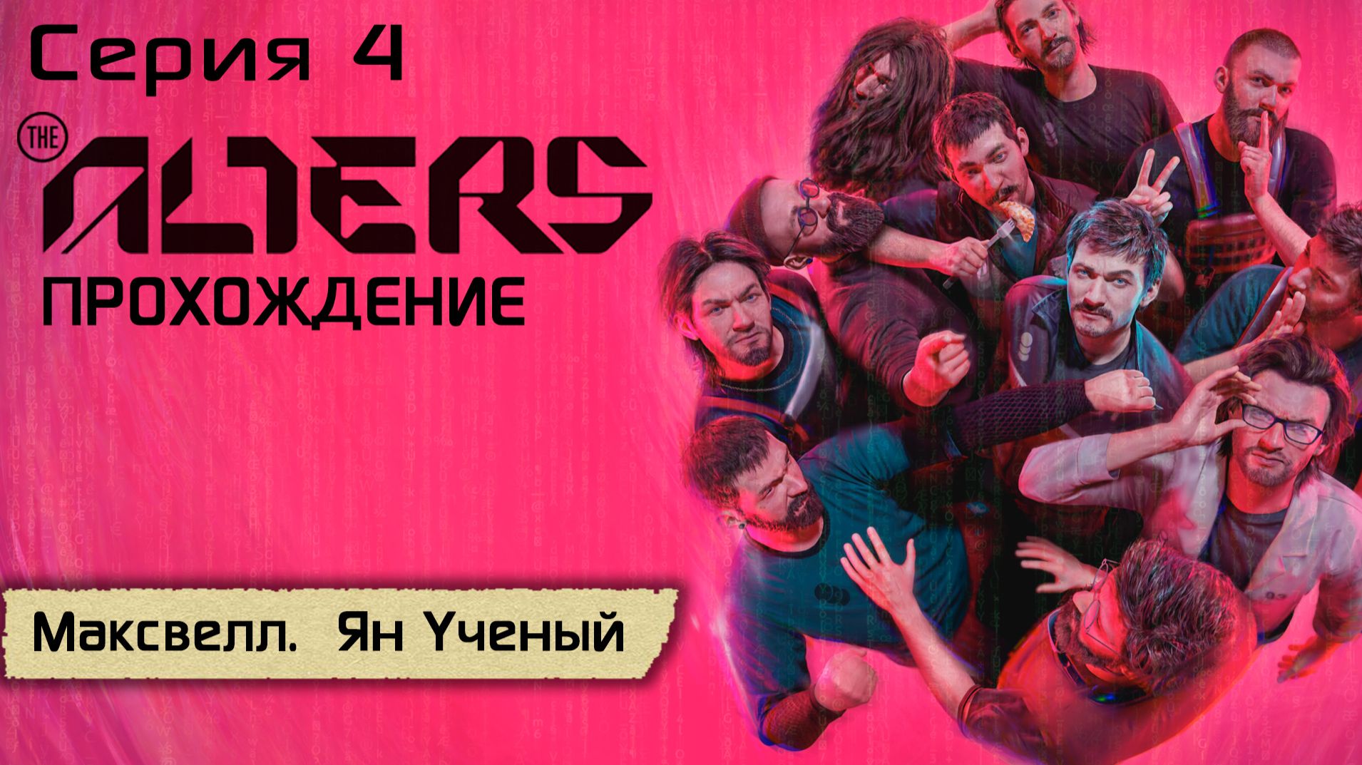 Серия 4 | Максвелл.  Ян Ученый  | The Alters