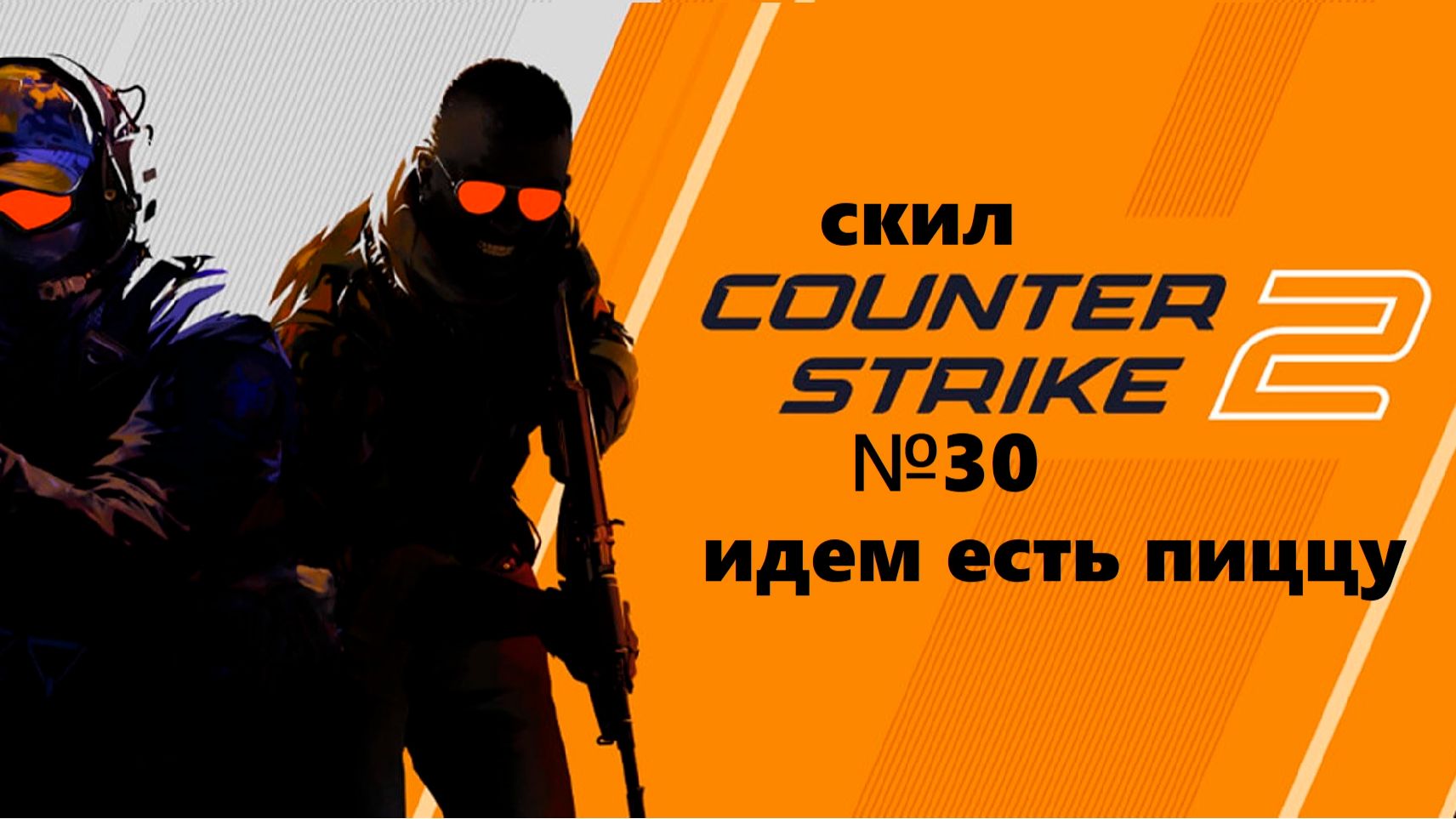 Скил кс2 "30