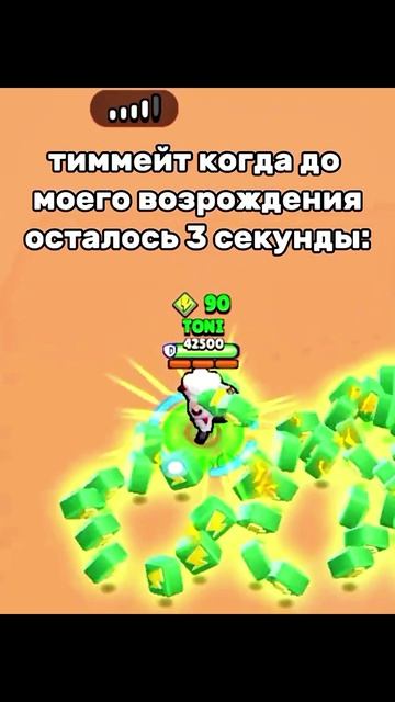 😆тиммейт когда до моего возрождения осталось 3 секунды:😅#brawlstars #brawl #бравлстарс #evenstion