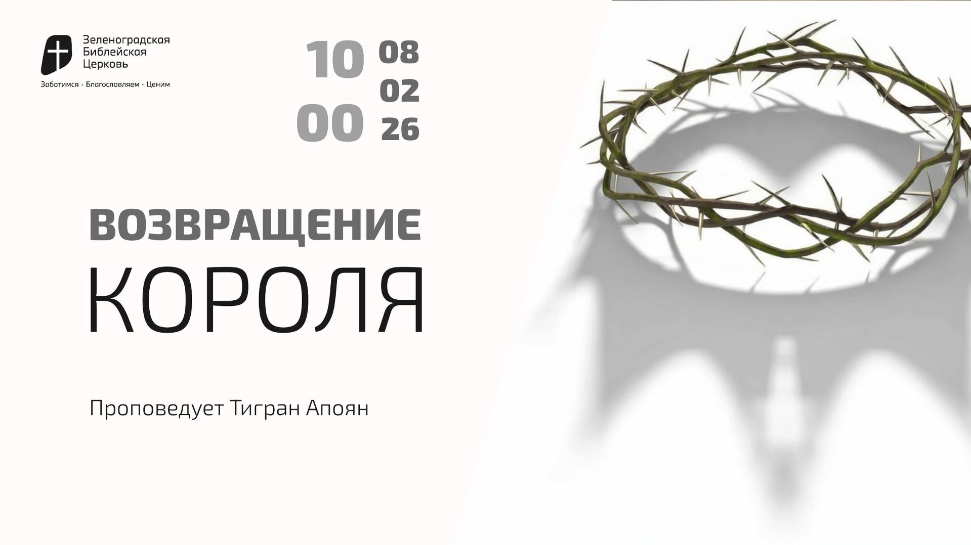 Богослужение 8 февраля 2026 г. | "ВОЗВРАЩЕНИЕ КОРОЛЯ". Тигран Апоян