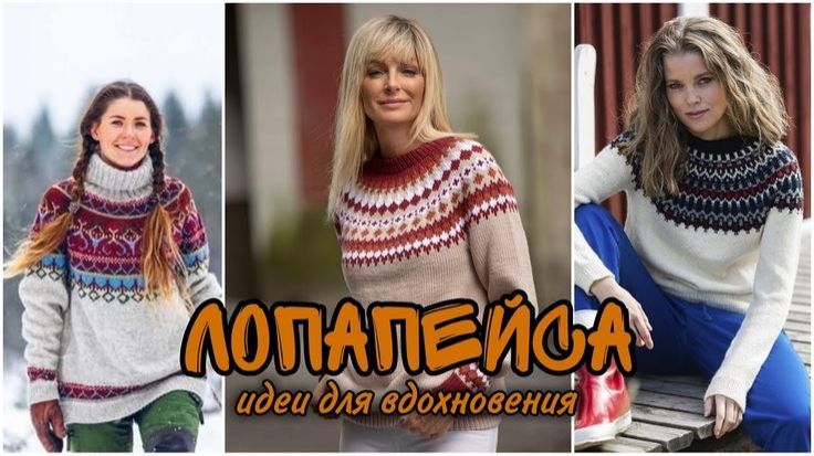 Легендарные лопапейсы - исландские и норвежские. Вдохновляющая подборка идей для зимнего гардероба.