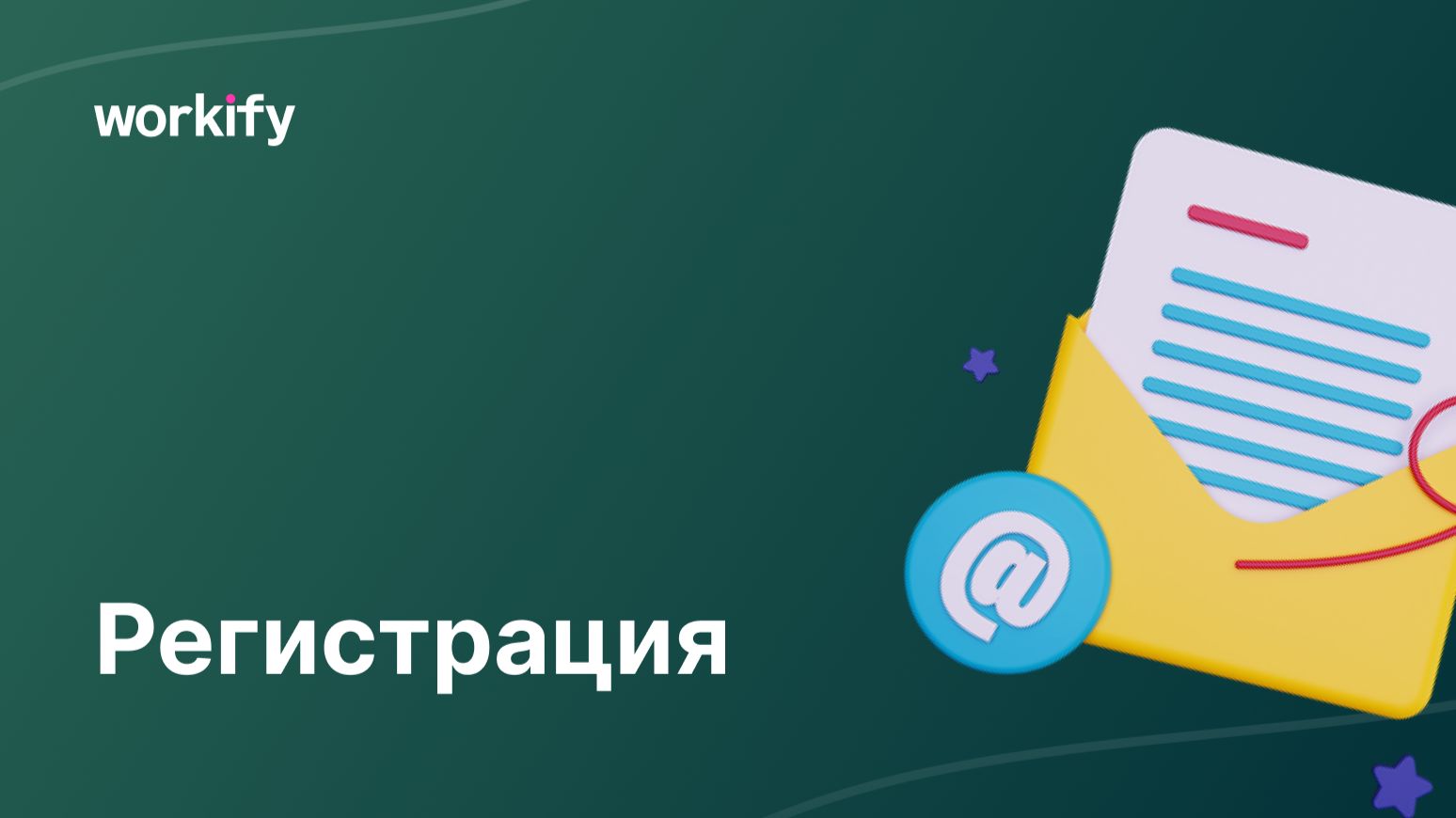 Регистрация в Workify | Как создать аккаунт