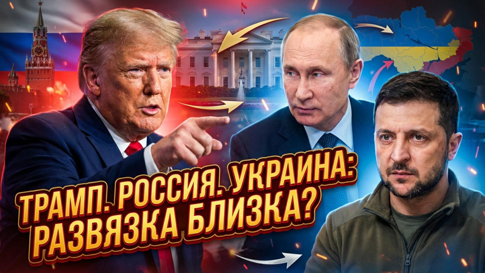 ⚡Дэниел Дэвис | Трамп, Украина, Россия: Главная интрига года. Что решит судьбу конфликта?
