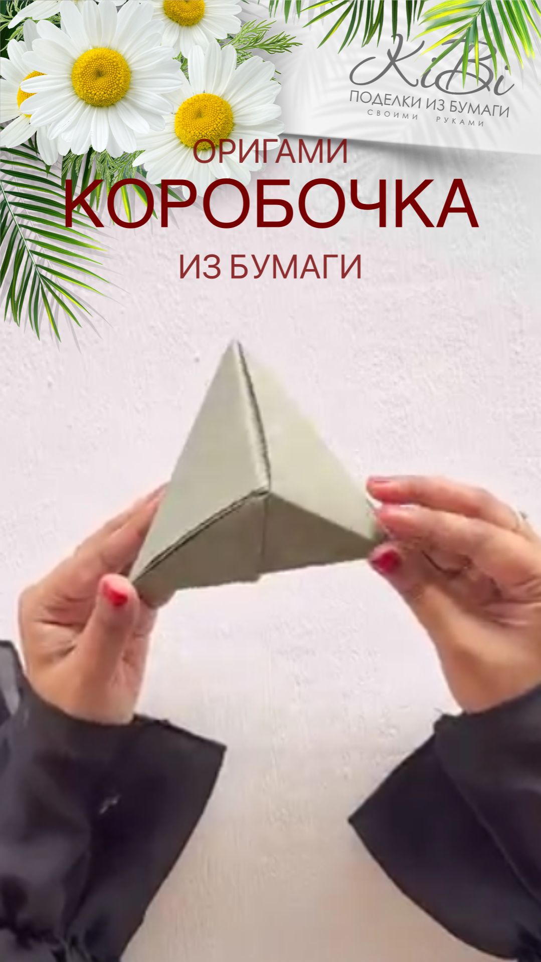 Коробочка пирамида для подарка своими руками