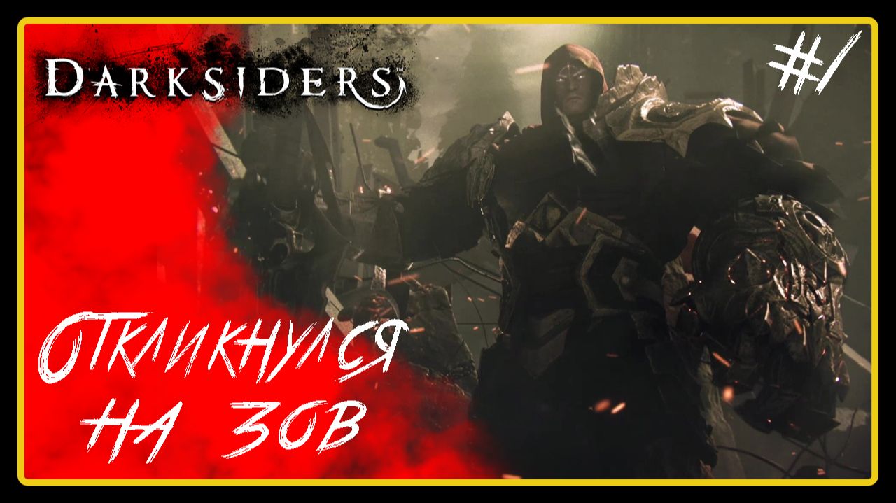Откликнулся на зов ➜︎ Darksiders. Прохождение #1.