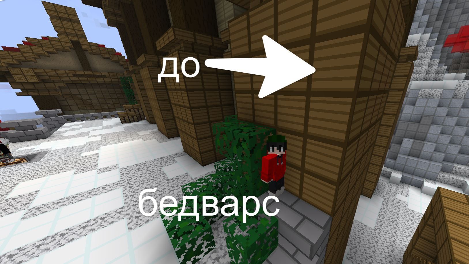 майнкрафт бедварс но с каждой игрой становится реалистичнее