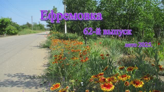 Ефремовка - 62.