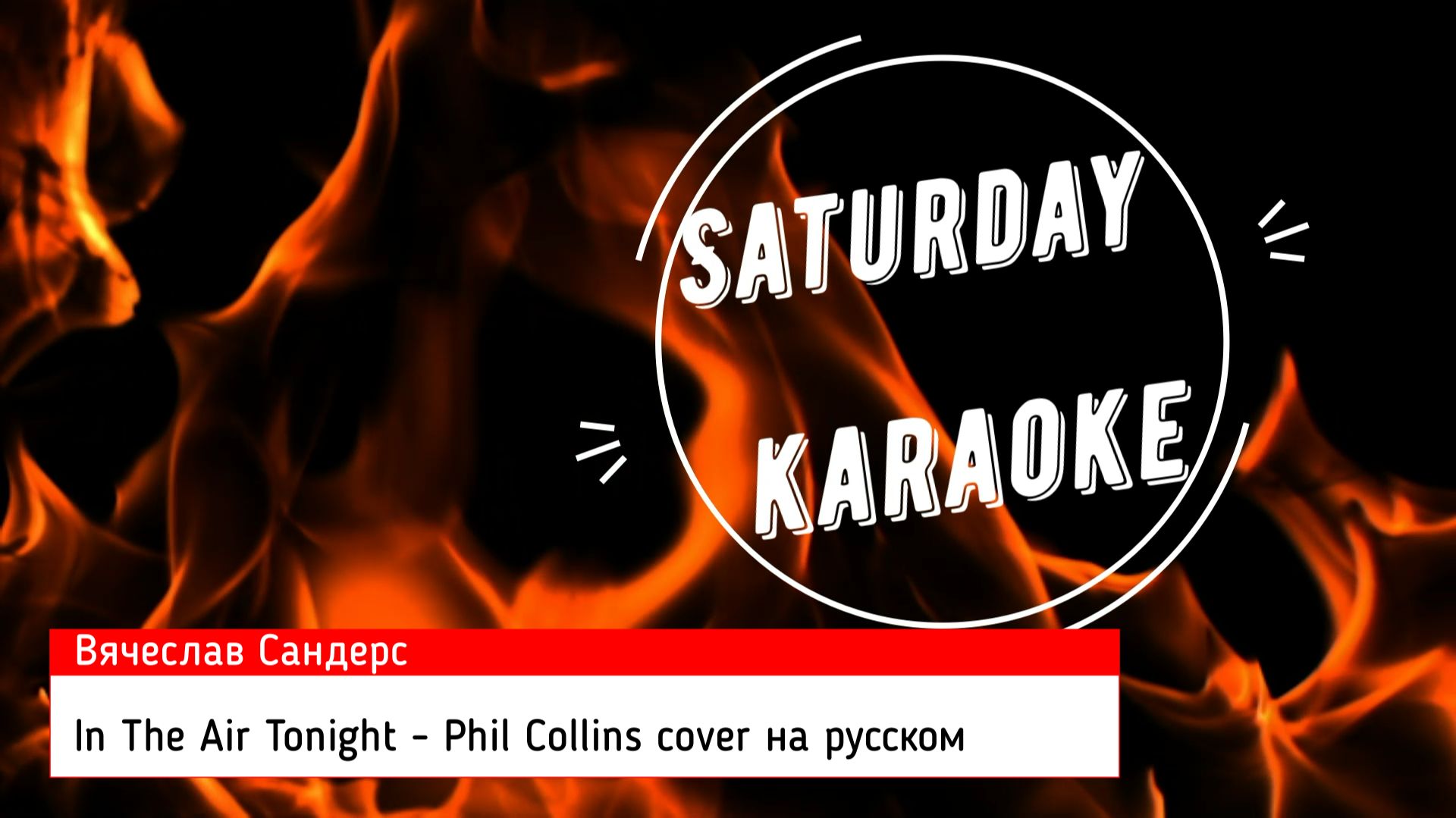 Вячеслав Сандерс - In the air tonight,  Phil Collins cover на русском