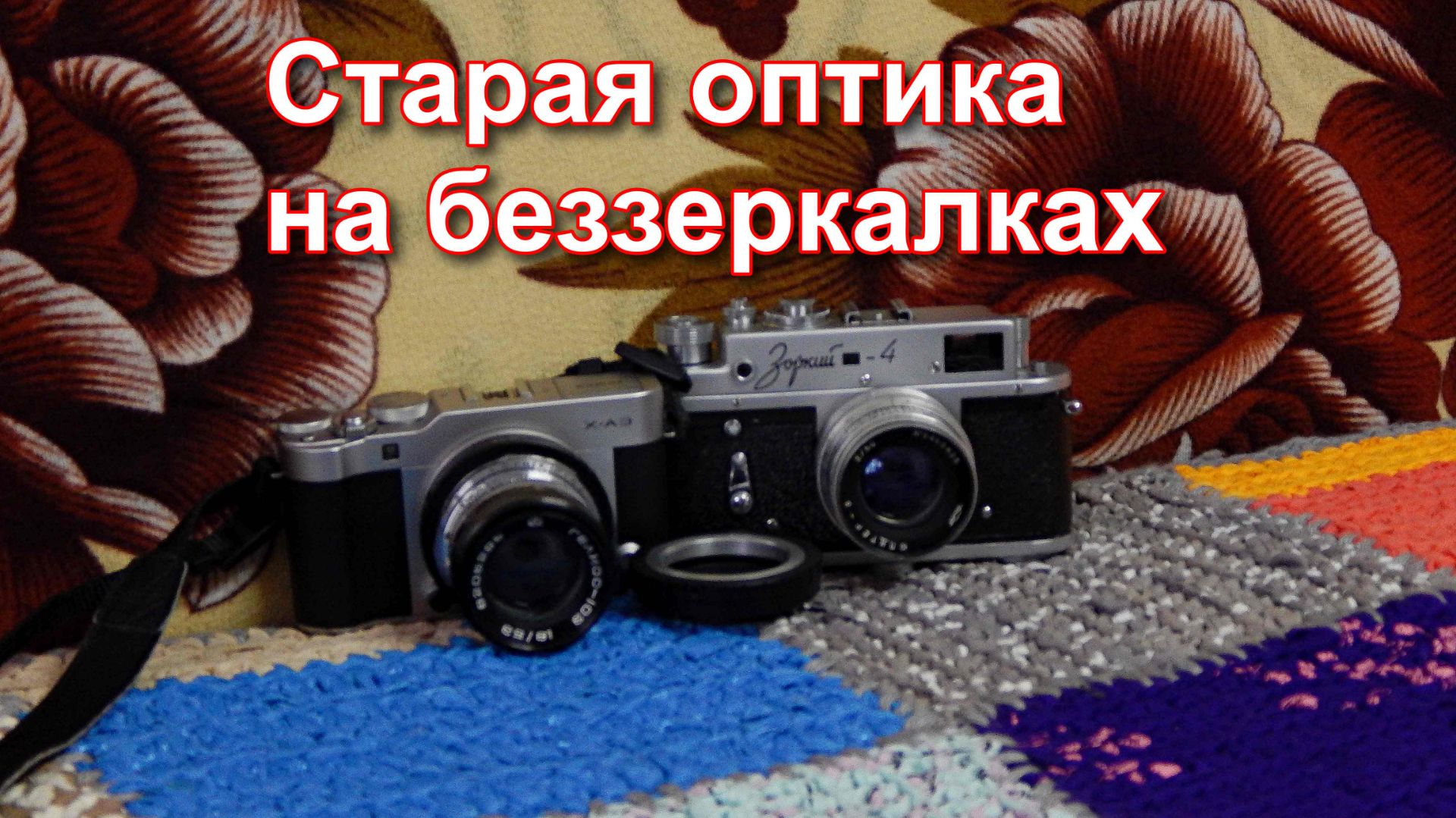 Старая Советская оптика на современных беззеркальных камерах