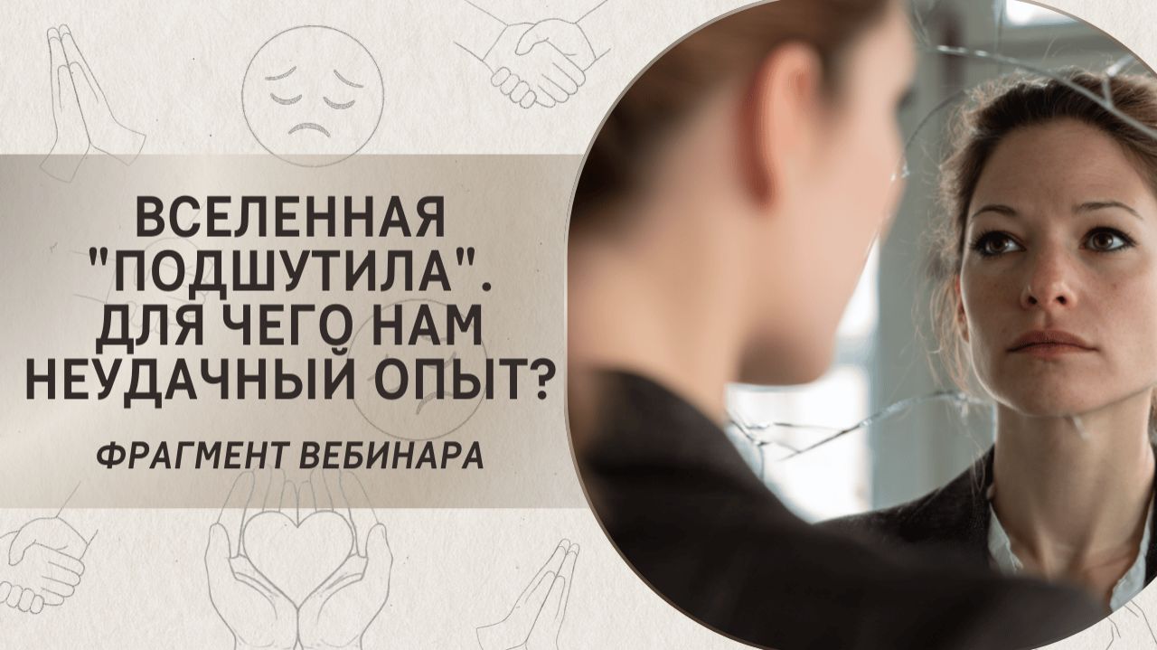 Вселенная "подшутила". Для чего нам неудачный опыт?