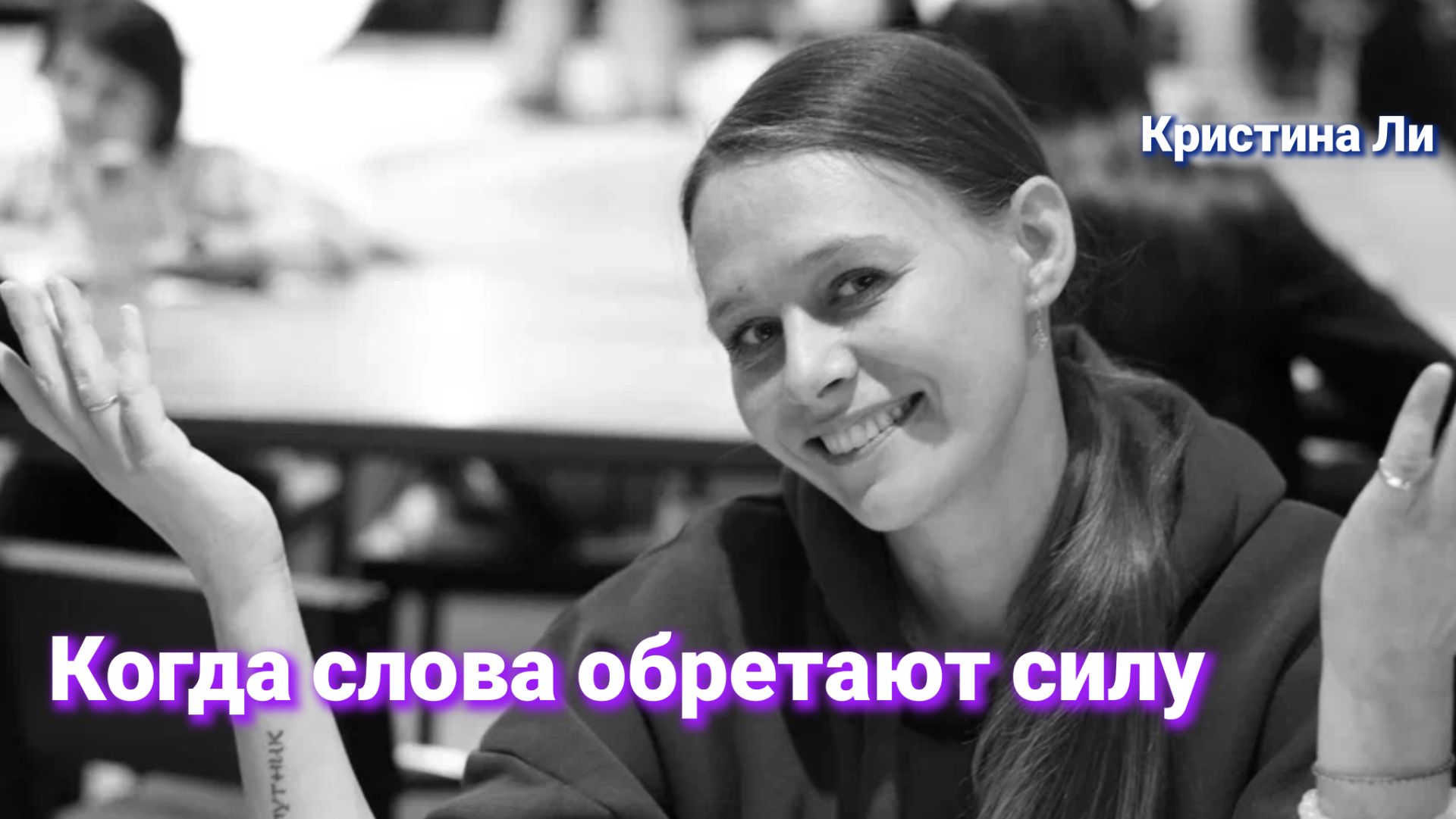 Когда слова обретают силу