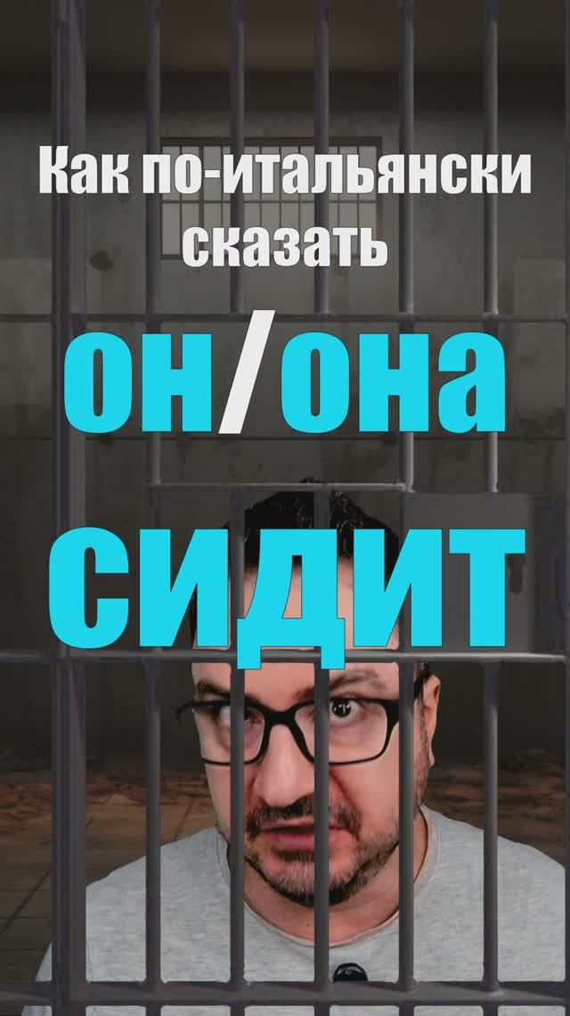 Как по-итальянски сказать «ОН / ОНА СИДИТ» (но не на стуле 😅)  #итальянскийязык #shorts