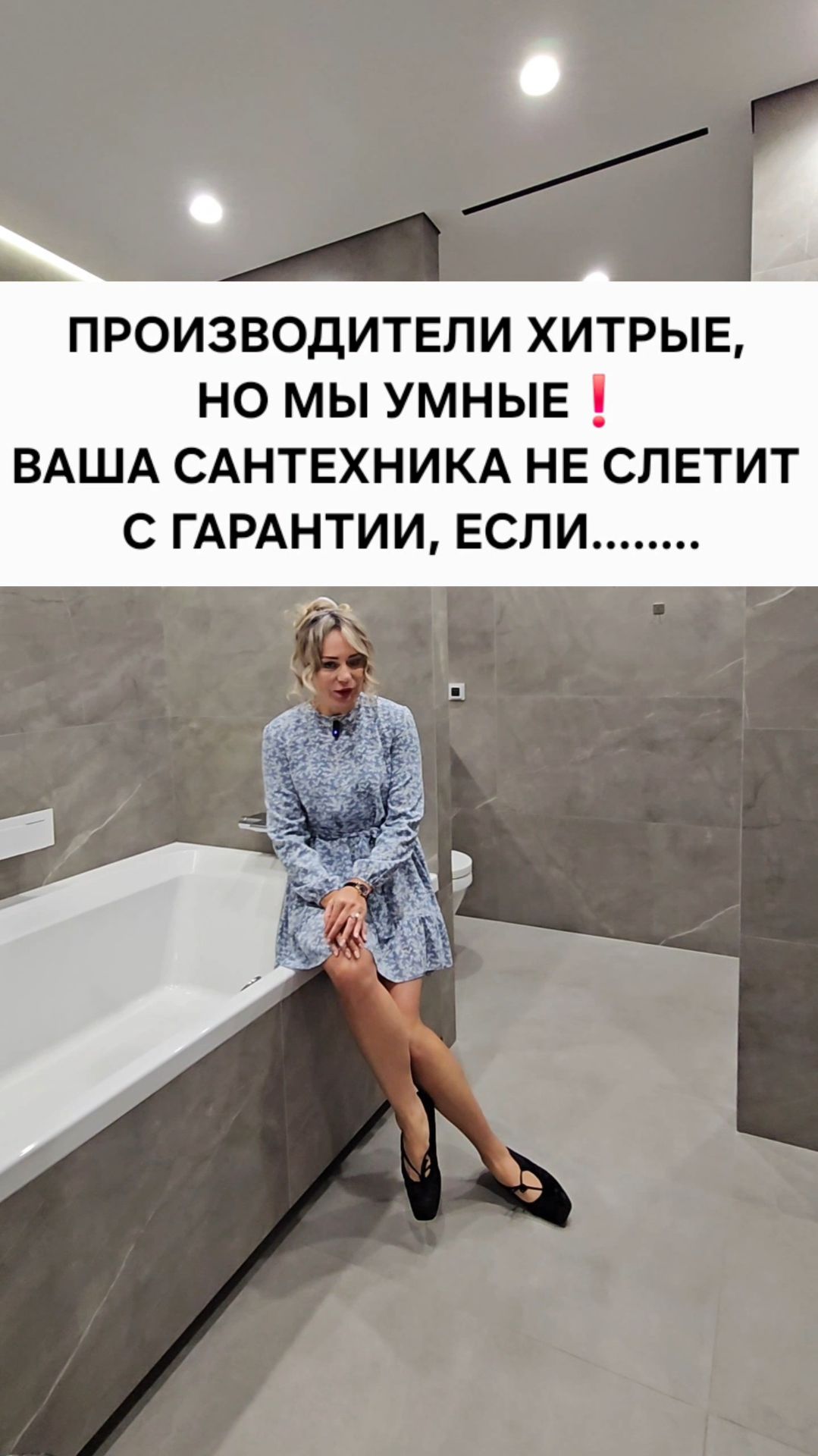ВАША ДОРОГАЯ САНТЕХНИКА НЕ СЛЕТИТ С НАРАНТИИ, ЕСЛИ....