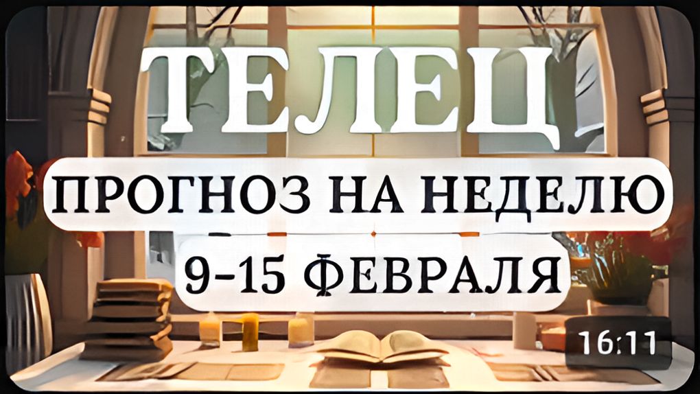 ТЕЛЕЦ ЗВЕЗДЫ СОВЕТУЮТ СТАВИТЬ ПЕРЕД СОБОЙ НА ЭТУ НЕДЕЛЮ МАСШТАБНЫЕ ЦЕЛИНА НЕДЕЛЮ С 9 ПО 15 ФЕВРАЛЯ