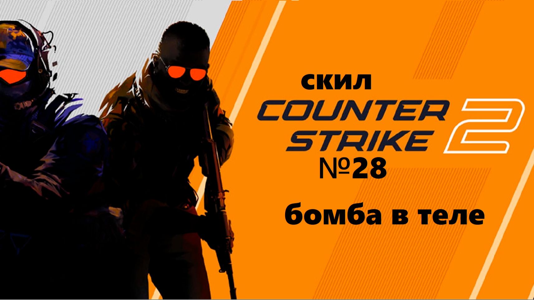 Скил кс2 "28