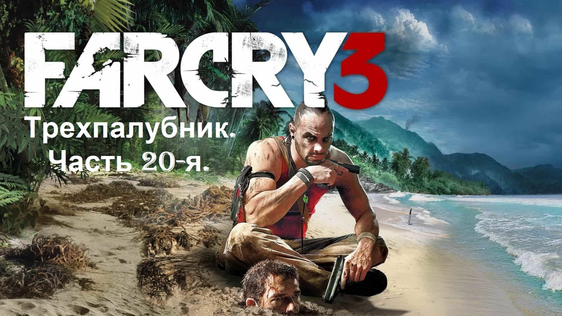 Прохождение «Far Cry 3»  (Часть 20-я.) Трехпалубник.