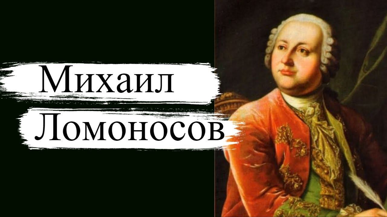 Михаил Ломоносов – ғалым-энциклопедист, қоғам қайраткері.
