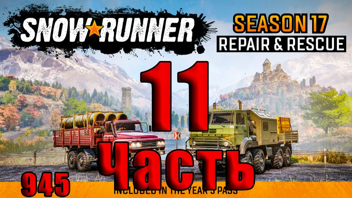 🛑SnowRunner🛑 - 🌟17-й сезон Repair & Rescue🌟➤ Часть - 11 (945) ➤