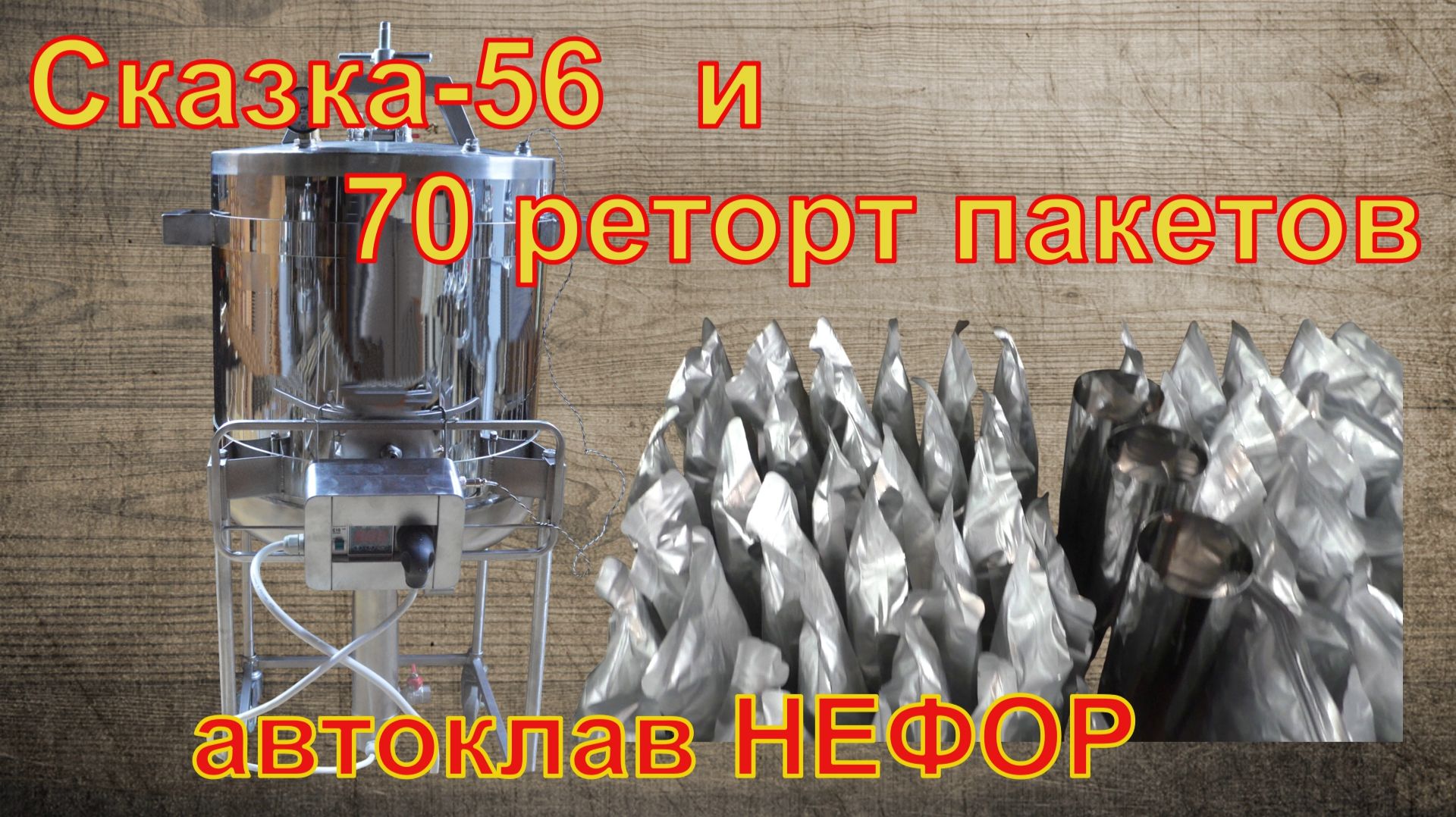 И снова "Сказка". Сказка-56 и 70 реторт пакетов. Автоклав НЕФОР.