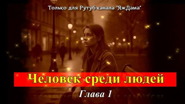 Человек среди людей. Глава 1