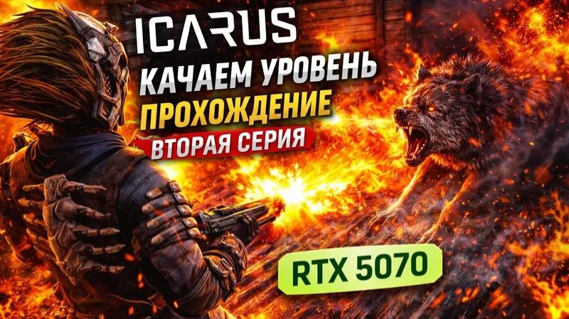 Icarus►качаю уровень  ►прохождение ►вторая серия ►RTX 5070