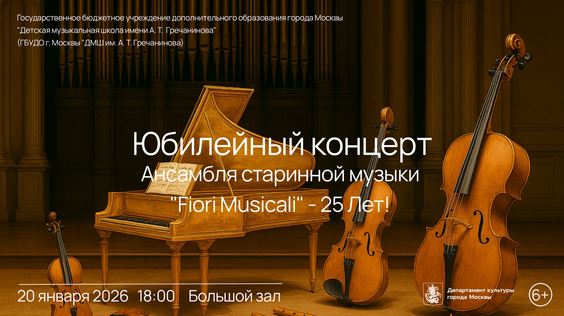 Юбилейный концерт ансамбля старинной музыки "Fiori Musicali - 25 лет!"