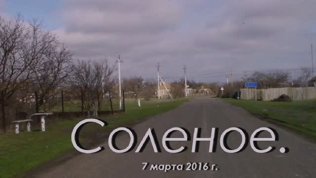 Соленое.