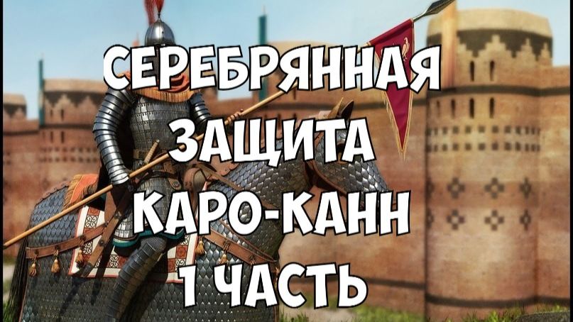 41. Дебюты за черных. Каро-Канн. 1 часть - разменный вариант.