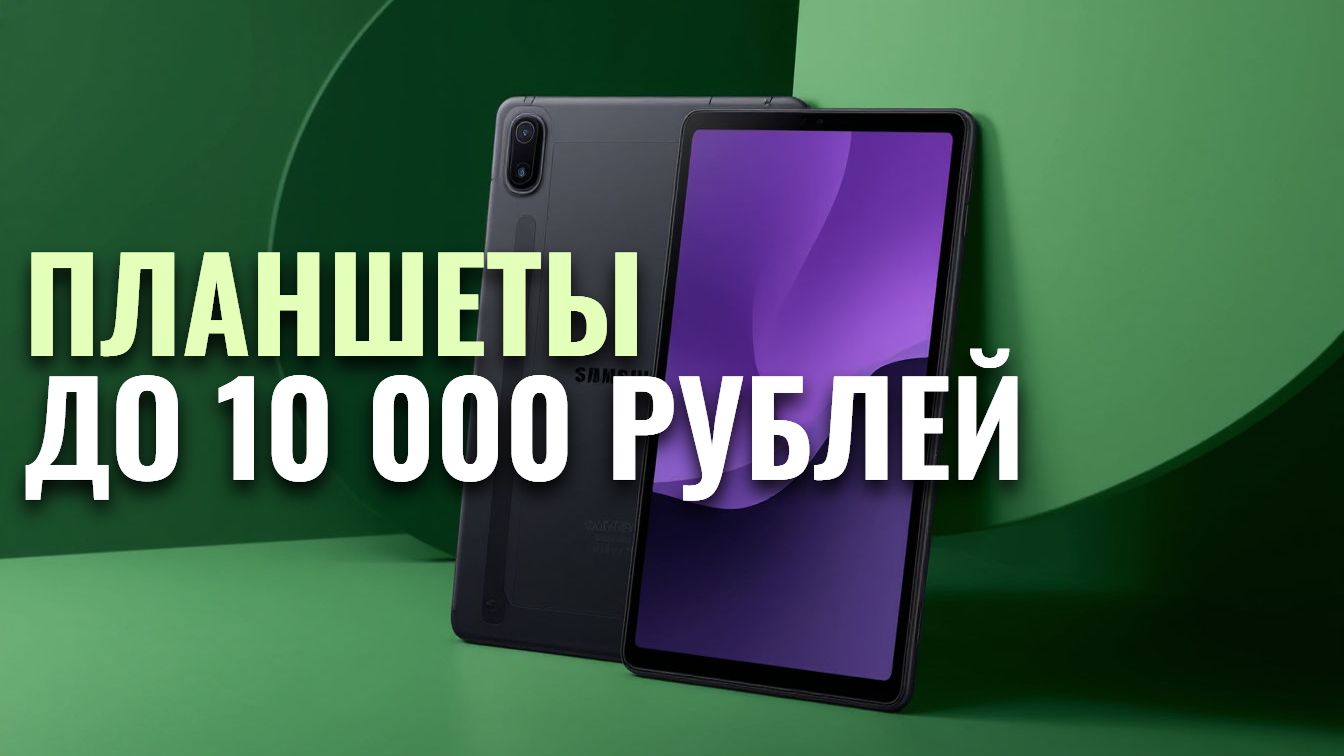 5 топовых планшетов до 10 000 ₽: рейтинг и обзор моделей 2026 года.