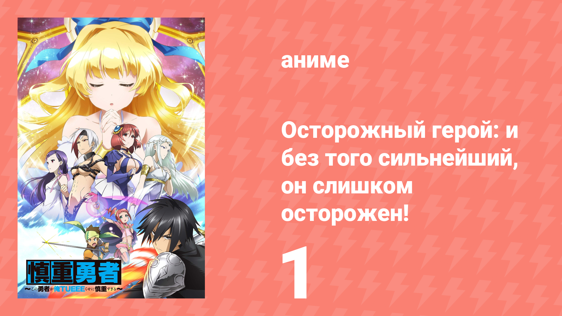 Осторожный герой: и без того сильнейший, он слишком осторожен! 1 серия (аниме-сериал, 2019)