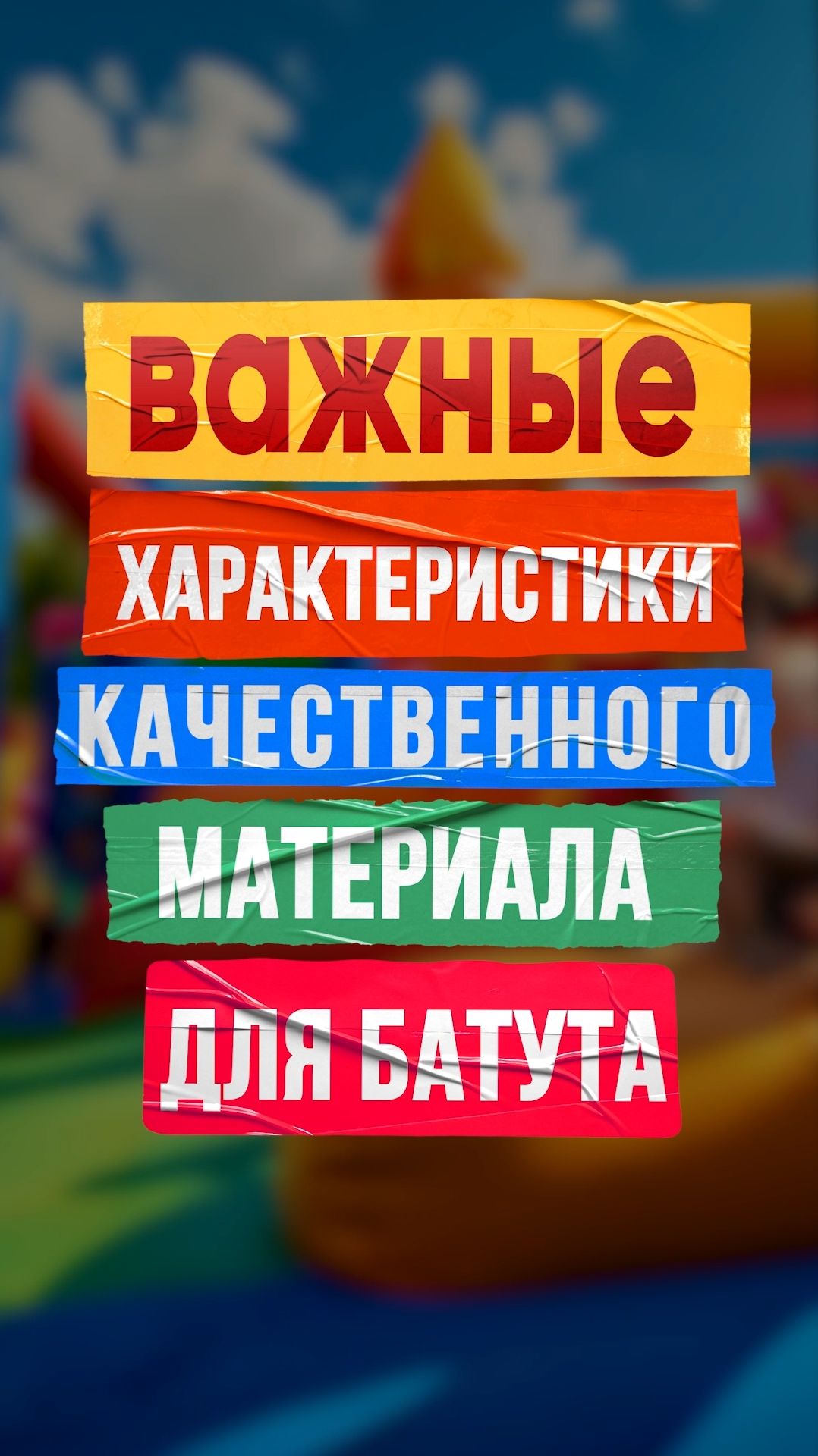 Важные характеристики качественного материала для батута