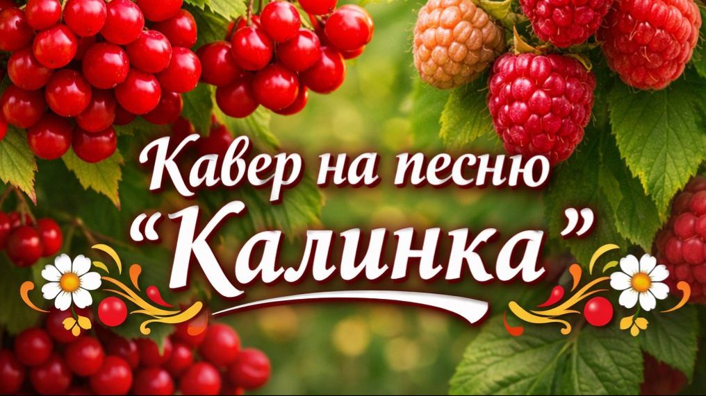 Кавер на песню "Калинка"
