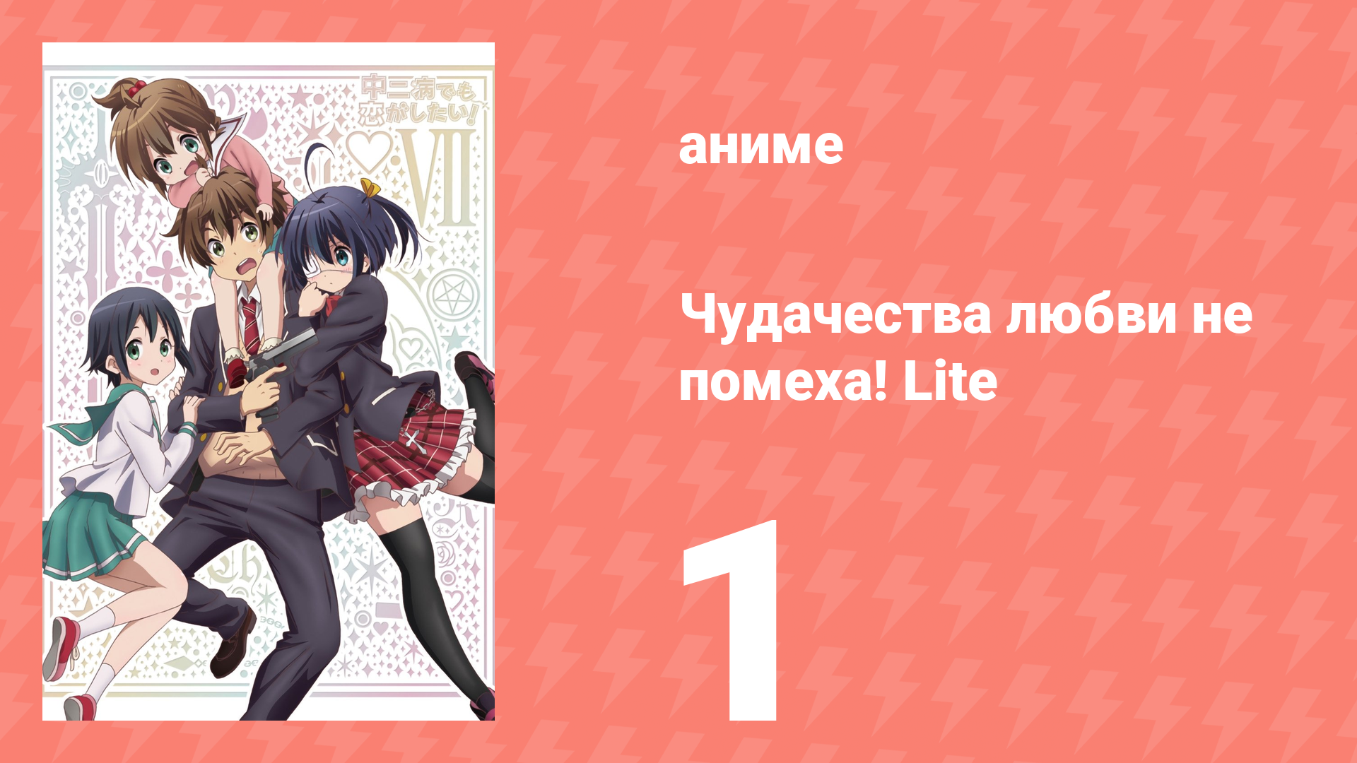 Чудачества любви не помеха! Lite 1 серия (аниме-сериал, 2012)