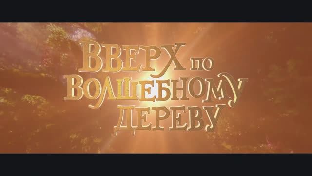 Вверх по волшебному дереву / The Magic Faraway Tree (2026) - Дублированный трейлер