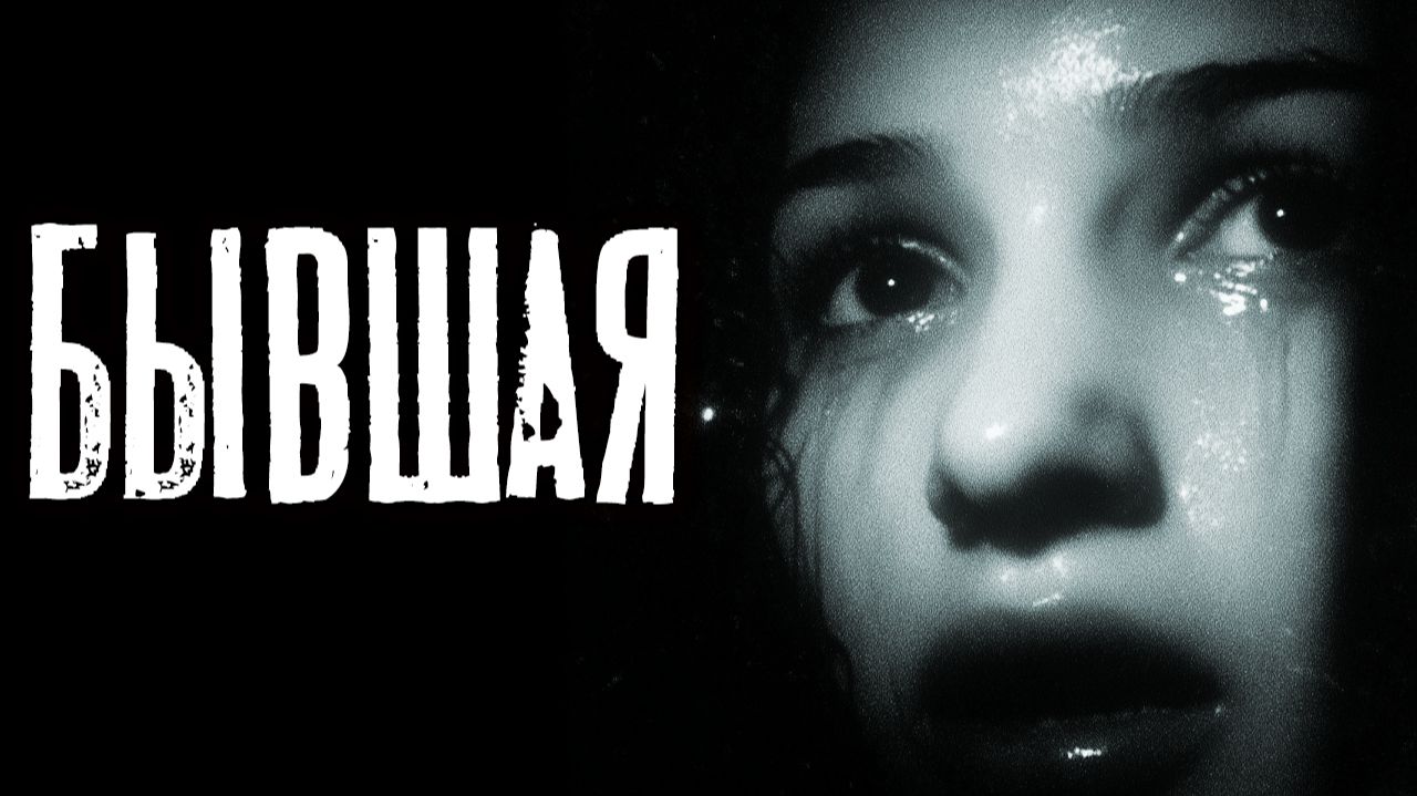 БЫВШАЯ (совместно c HARRIER)