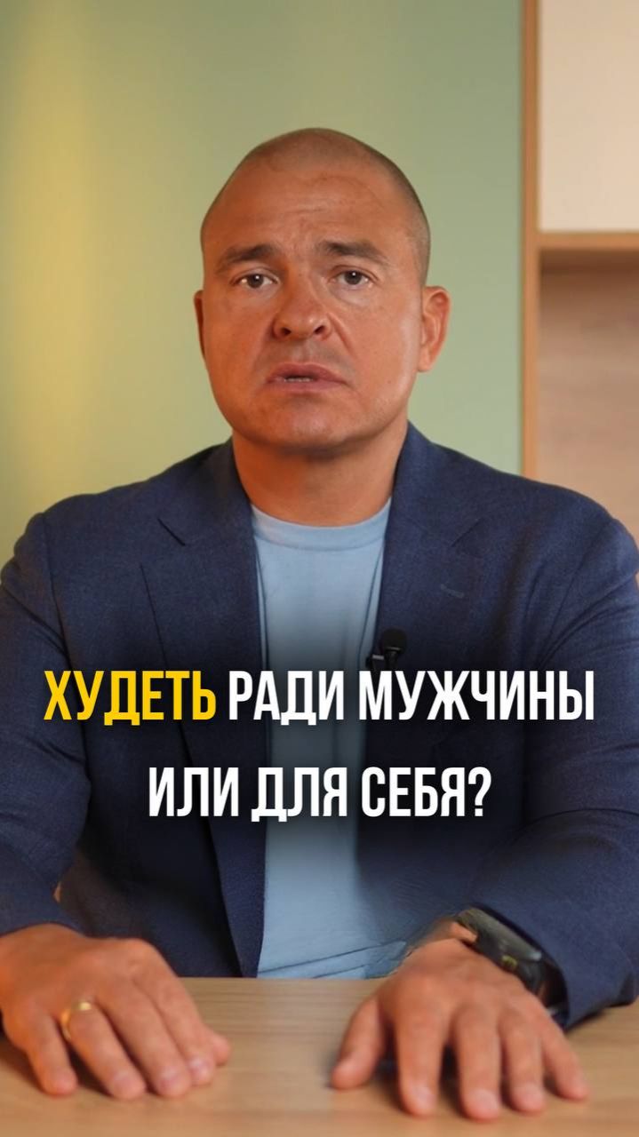 Худеть ради мужчины или для себя?