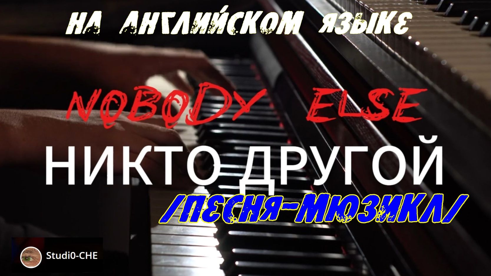 NOBODY ELSE_ /НИКТО ДРУГОЙ/- на английском языке-мюзикл.