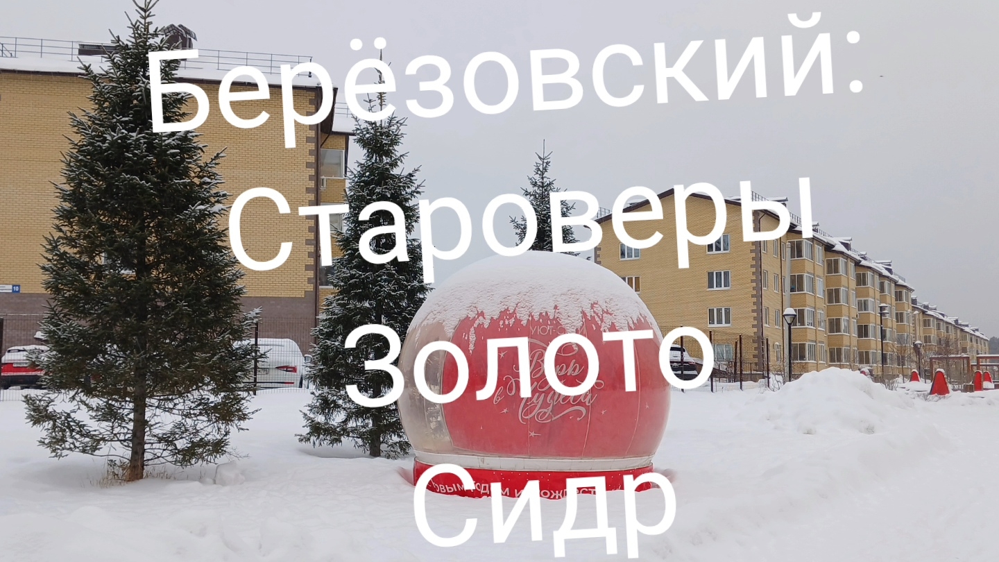 Березовский: Староверы. Золото. Сидр. Или ещё один день кофейной путешествия