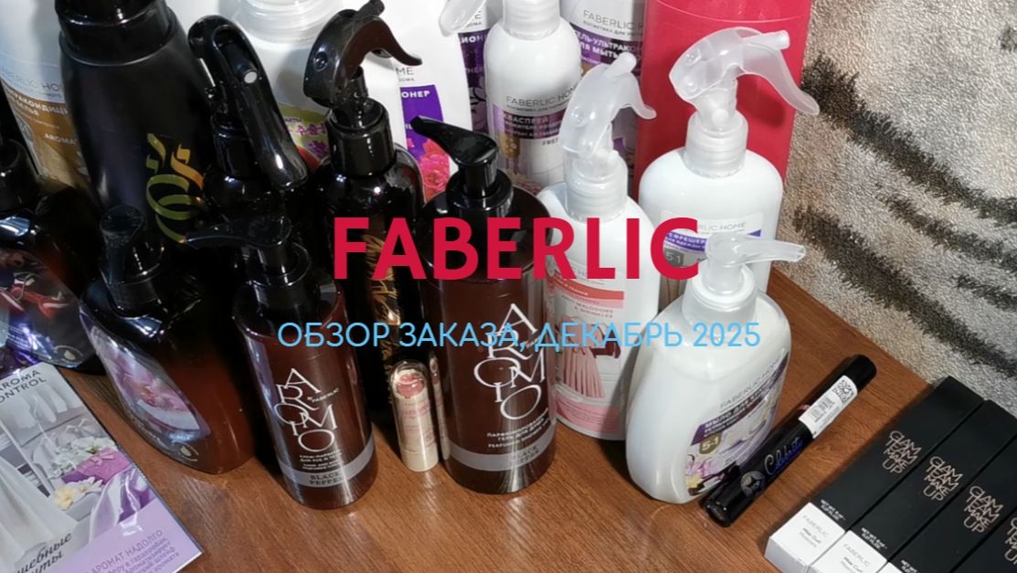 Faberlic, обзор заказа #фаберлик #распаковка #обзор #заказфаберлик #фаберликРоссия #косметикадлядома