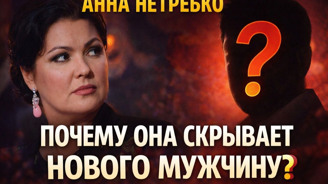 Тайный роман Нетребко После развода с Эйвазовым. Кто этот человек из тени и почему его прячут!?