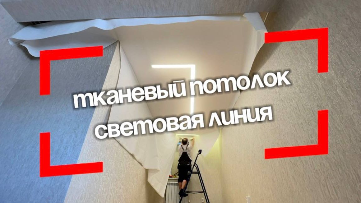 Световая линия в тканевом потолке: установка методом "клинч" (таймлапс).