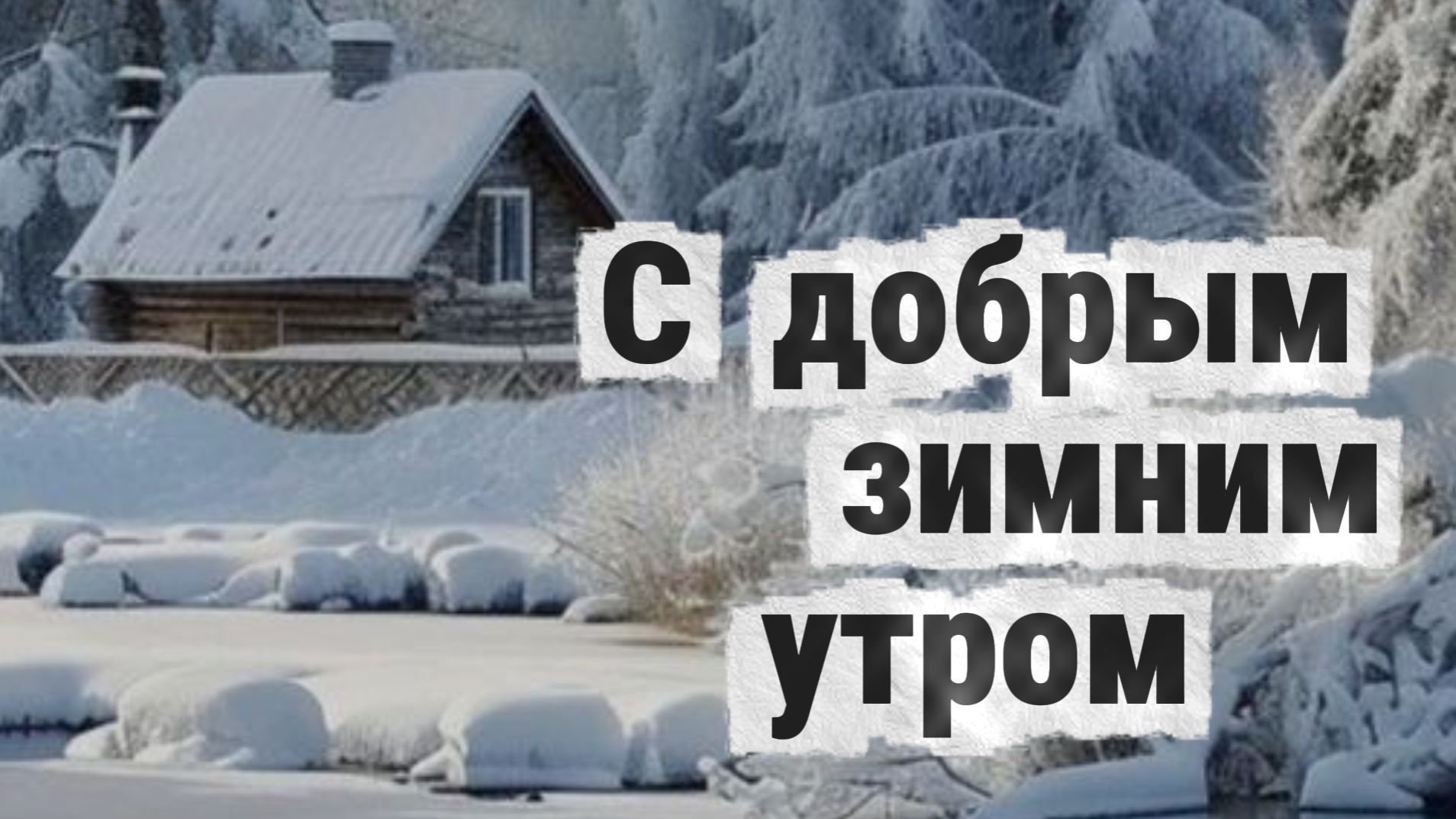 С добрым зимним утром Музыкальная открытка